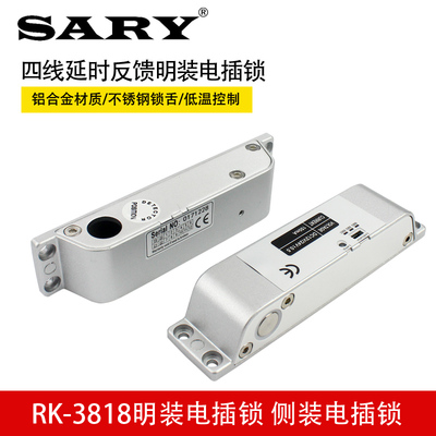 RK-3818 DC12V明装电插锁 侧装门禁电锁 不锈钢门木门挂装插销锁