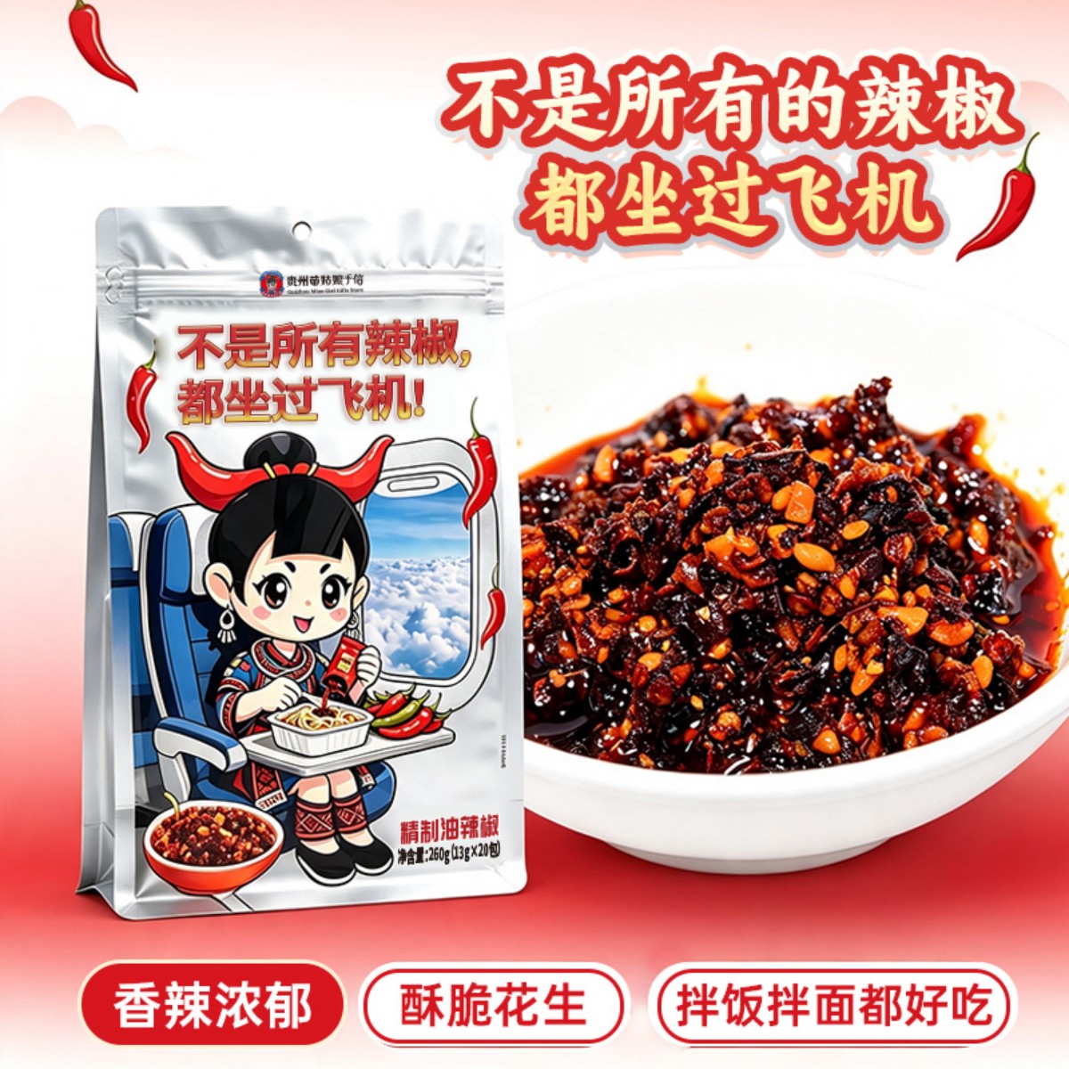 贵州正宗特产精制油辣椒酱贵州苗姑娘手信拌饭拌面下饭酱260g袋装
