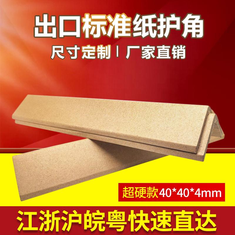 40*40*4mm纸护角 纸箱包装纸板打包保护边阳角条防撞角