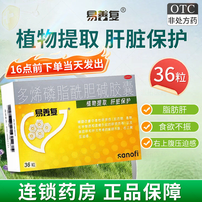 易善复多烯磷脂酰胆碱胶囊原研进口养肝药肝炎排毒保肝脂肪肝正品