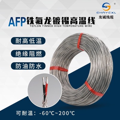 AFP铁氟龙镀银镀锡耐高温屏蔽线2 3 4芯0.12-1.5平方信号补偿导线