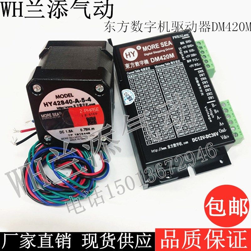 东方数字机42步进电机HY42S40-A-5-4驱动器DM420M可替DM422雕刻机