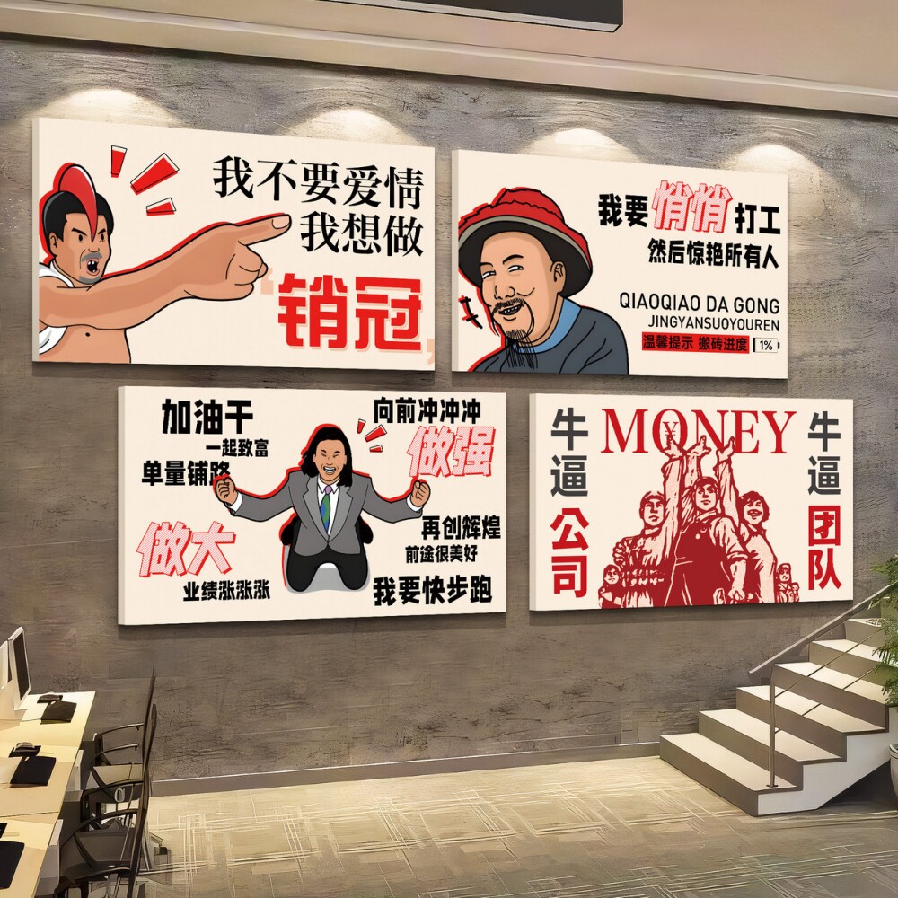 办公室励志标语墙贴公司趣味装饰员工业绩牛逼企业文化背景装饰画