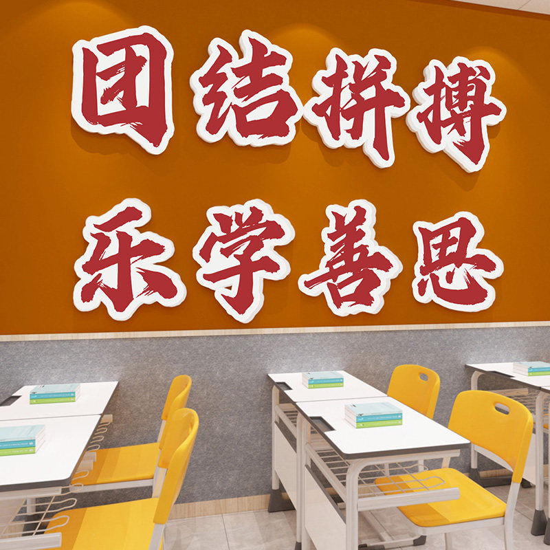 班级背景墙布置装饰贴纸教室黑板报上方励志标语文字立体自粘墙贴