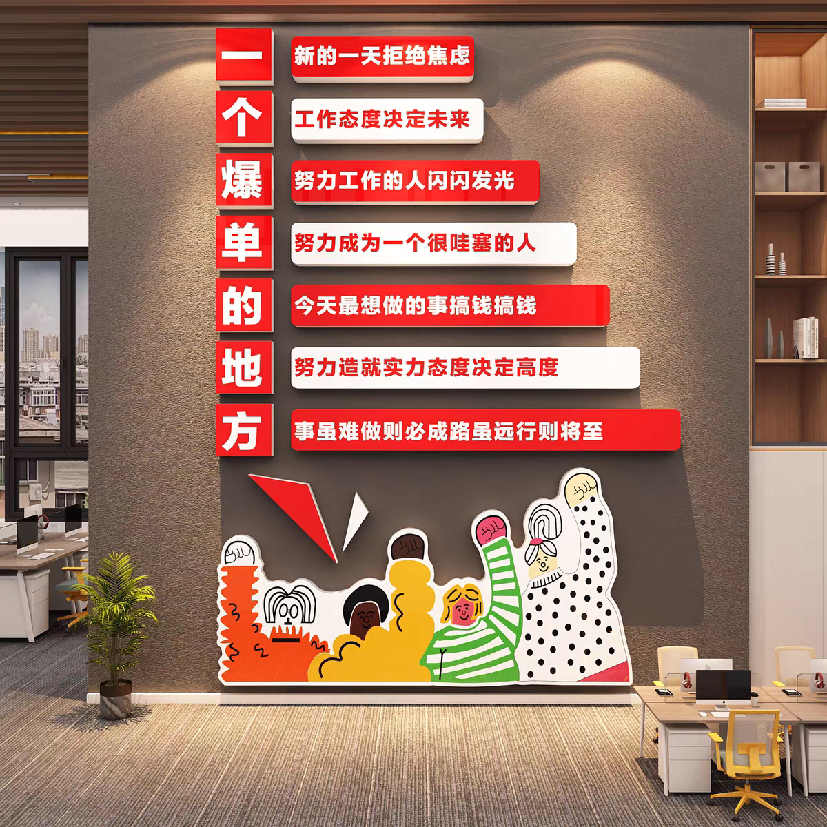 办公室司装饰企业文化墙电商氛围高级销售布置爆单挂画形励志标语