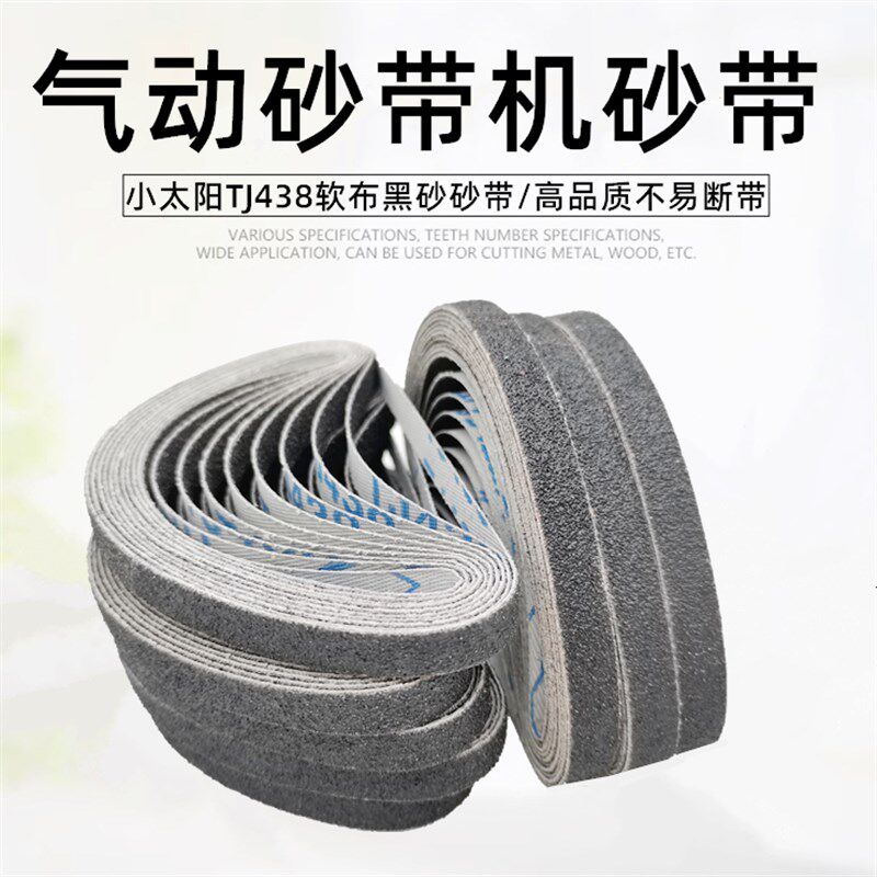 520*20 330*10mm气动砂带机砂带小太阳TJ438软布黑砂环形小砂圈