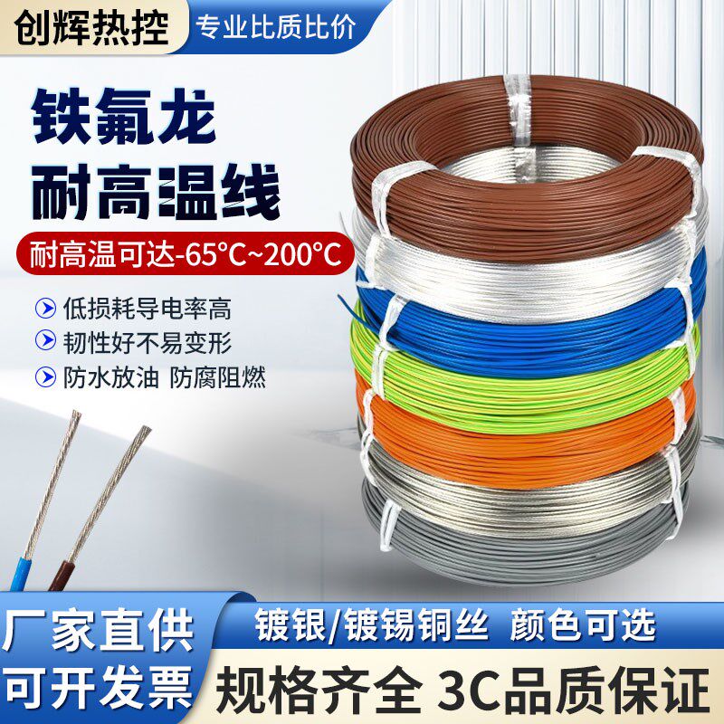 FF46-1国标铁氟龙耐高温电线镀锡镀银四氟高温导线特富龙地感线圈