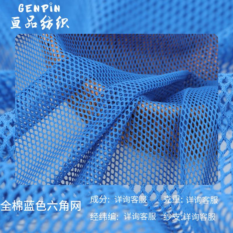 全棉六角网涤纶箱包网布眼网六角网布洗衣袋里布儿童车沙滩网