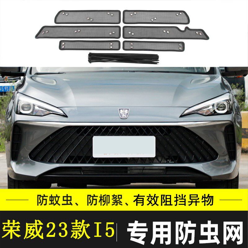 适用于荣威I5 EI5汽车防虫网水箱中网保护网挡杨棉防柳絮棉絮防尘
