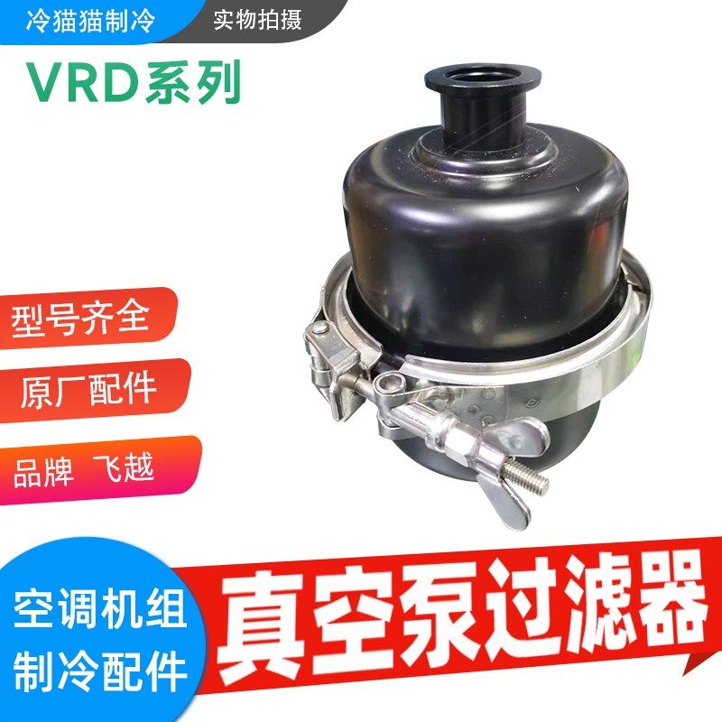 飞越工业级真空泵过滤器VRD-4/8/16过滤器KF16/KF25/KF40进口原装