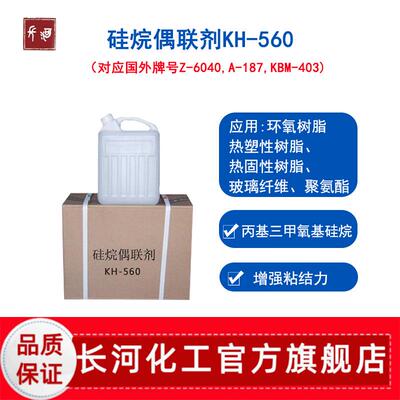 硅烷偶联剂kh560 KBM-403 塑料PU PA用增粘剂 粘合剂 水性偶联剂
