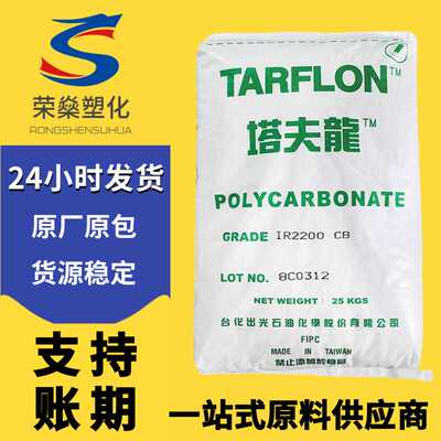 透明PC台化出光IR2200 CB 汽车部件聚碳酸酯塑料颗粒原料