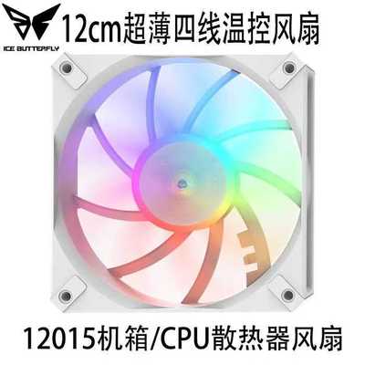 冰蝶12CM 12015超薄风扇白色温控风扇 ITX机箱海景房机箱风扇