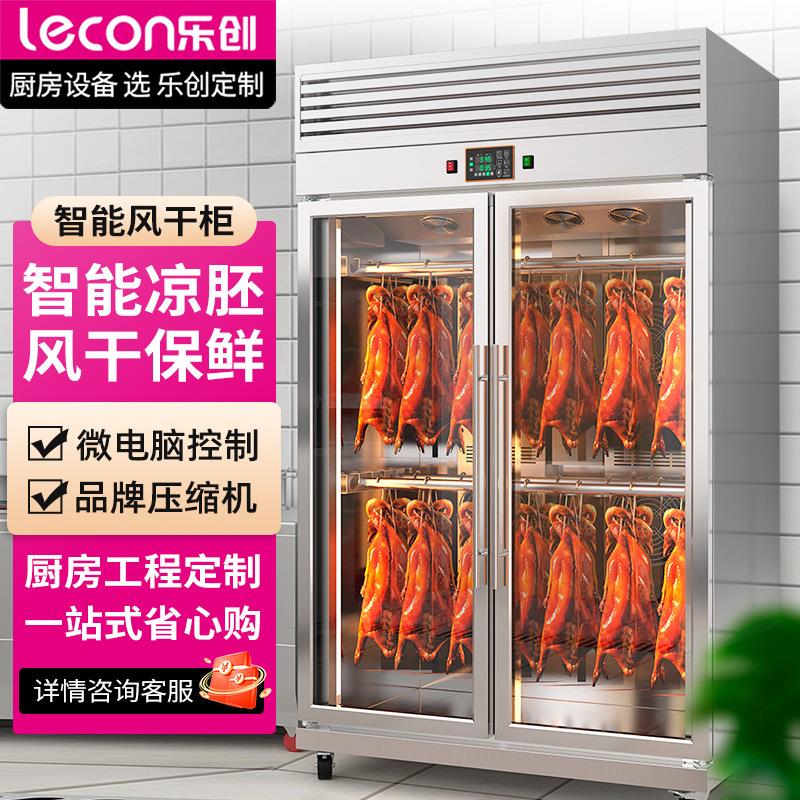 乐创风干柜智能晾鸭柜商用晾胚柜吹干烘干柜烤鸭乳鸽挂肉柜冷藏