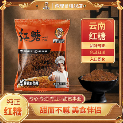 【料理哥】5斤红糖粉纯正甘蔗食用手工古法老红糖馒头专用红糖