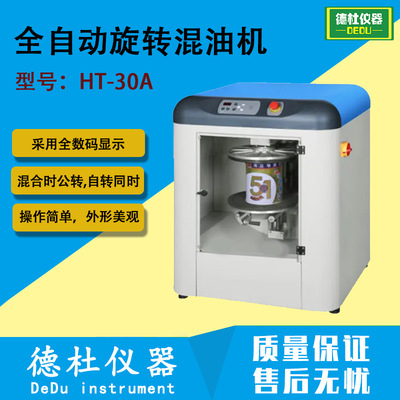 HT-30A全自动旋转混油机 油漆搅拌机 , 搅拌器,油墨振荡器,混合机
