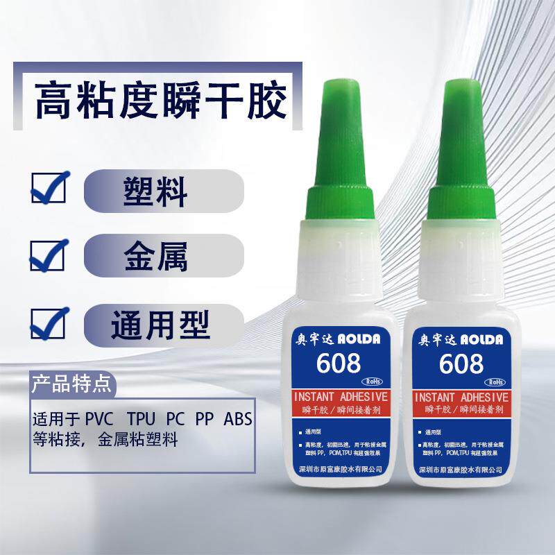 万能胶水608强力胶粘金属塑料pvc快干胶焊接剂瞬干胶工业进货速干