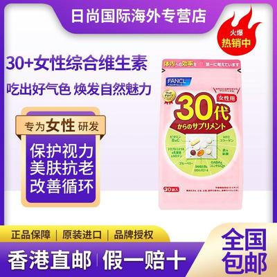 日本FANCL芳柯 女性综合维生素片八合一多种维生素30包30岁-40岁