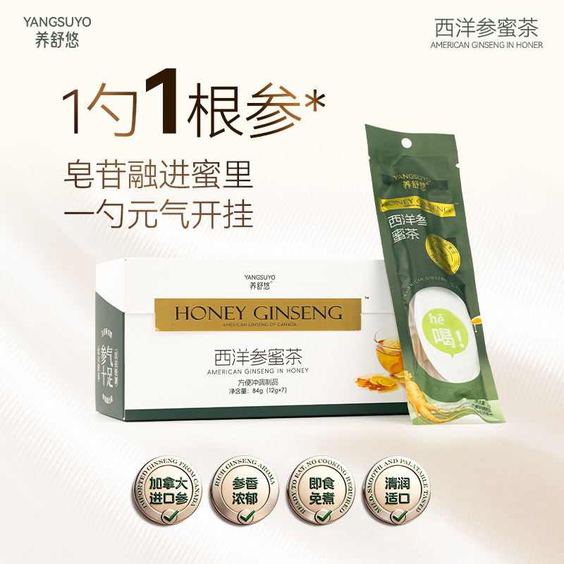 养舒悠勺装西洋参蜜茶84g 免煮即泡蜂蜜滋补成人办公室便携养生茶