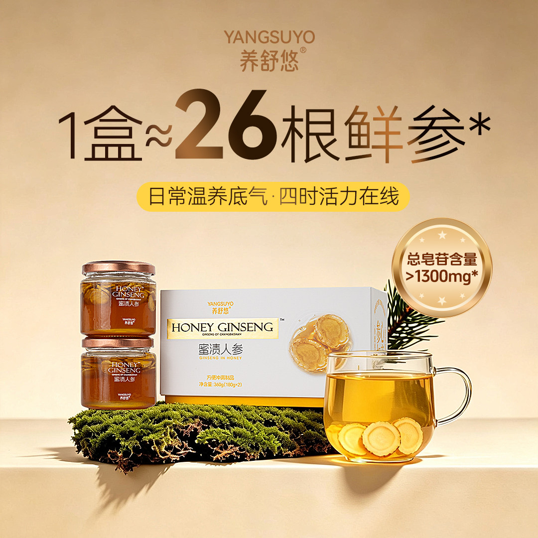 养舒悠长白山鲜人参蜜渍蜜片360g 药食同源 即食泡茶煲汤滋补送礼