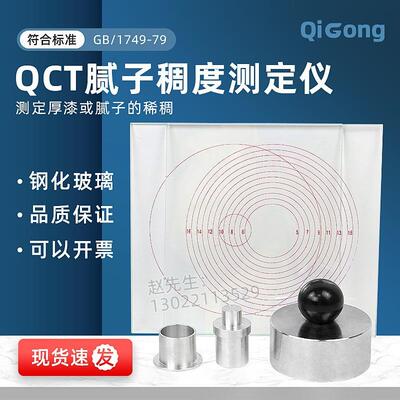 雷祈QCT厚漆腻子稠度测定仪厚浆漆稠度计稠度仪检测唧筒玻璃涂料