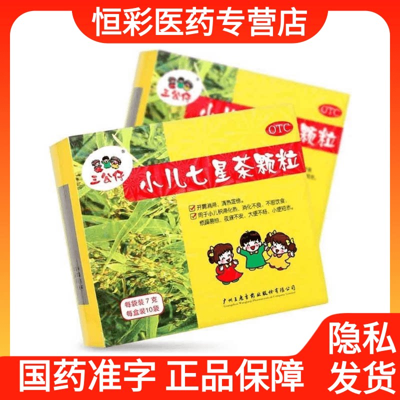 三公仔小儿七星茶颗粒上火便秘健脾胃儿童婴儿消食积食肠胃调理