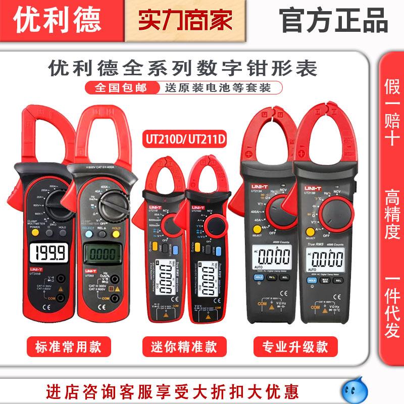 钳形表优利德UT201+202A+ 210E 211D 208B 216D UT213C钳形万用表
