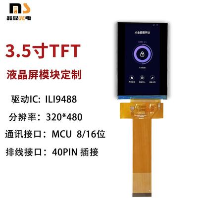 LCD显示屏3.5寸tft普清液晶屏 分辨率320x480 40PIN可带电容触摸