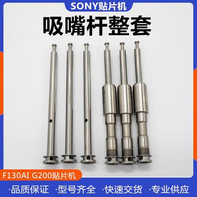 适用SONY F130AI G200贴片机吸嘴杆内轴杆套件滚珠花键Z轴连接杆