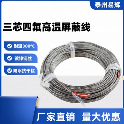 三芯高温屏蔽线PT100用温度传感器线耐三线特氟龙线抗干扰补偿