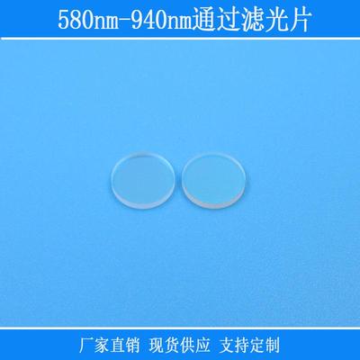 红光绿光近红外高透带通光学玻璃滤光镜片580nm-940nm通过滤光片