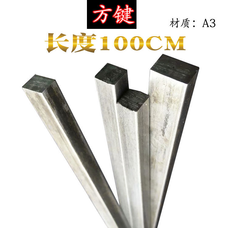 方键方钢方条方铁扁钢扁铁6*6 6*8 8*10 12*1216*16长度1米