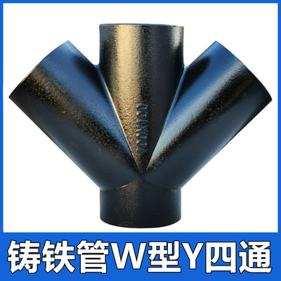 柔性铸铁管W型Y斜四通异径变径管件DN100 150排水下水管接头配件