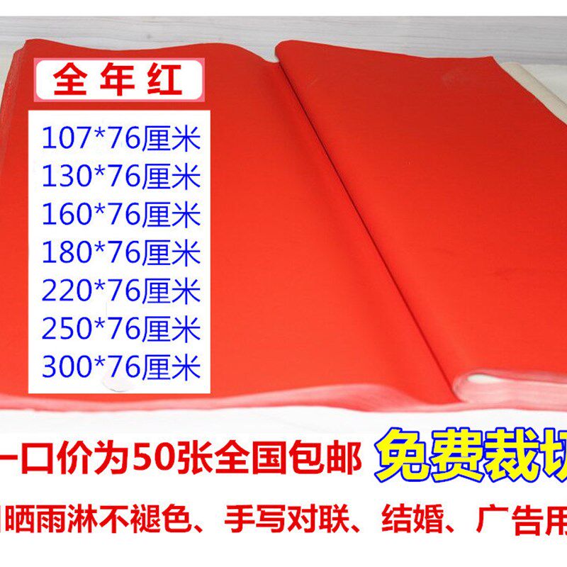 红纸 对联纸 万年红纸 全年红纸 1.06米至3米 不褪色手写对联红纸