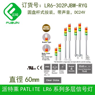 PATLITE派特莱LR6-302DJBW-RYG LR6-302PJBW-RYG 60三层信号灯