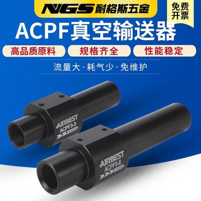 AIRBEST真空发生器输送器ACP250 500 ACPF3-3-AL