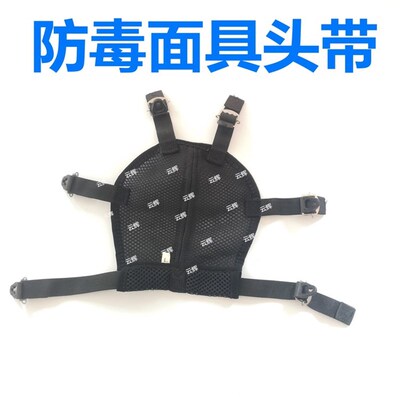 防毒面具网兜头带FMJ08 FMJ05新华防毒面具头带FNM09A网状透气