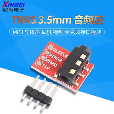 TRRS 3.5mm 音频座 MP3 立体声 耳机 视频 麦克风接口模块