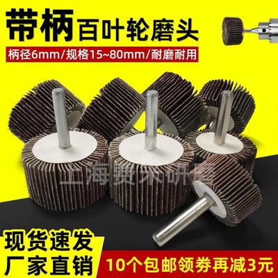 带柄叶轮百叶轮 抛光轮砂纸磨头6mm柄木料打磨砂布电磨头15-240目