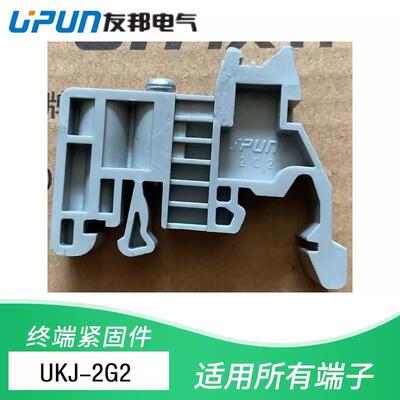 UKJ-2G2 端子终端固定件 UPUN 上海友邦电气 011029 UD1 2G4 2G6