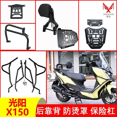 适配光阳RKS150保险杠X150折叠靠背后货架排气护杠防烫踏板车改装