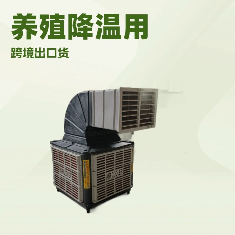 优惠热销夏季降温冷风机蒸发式冷风扇水空调温室大棚养殖降温设备