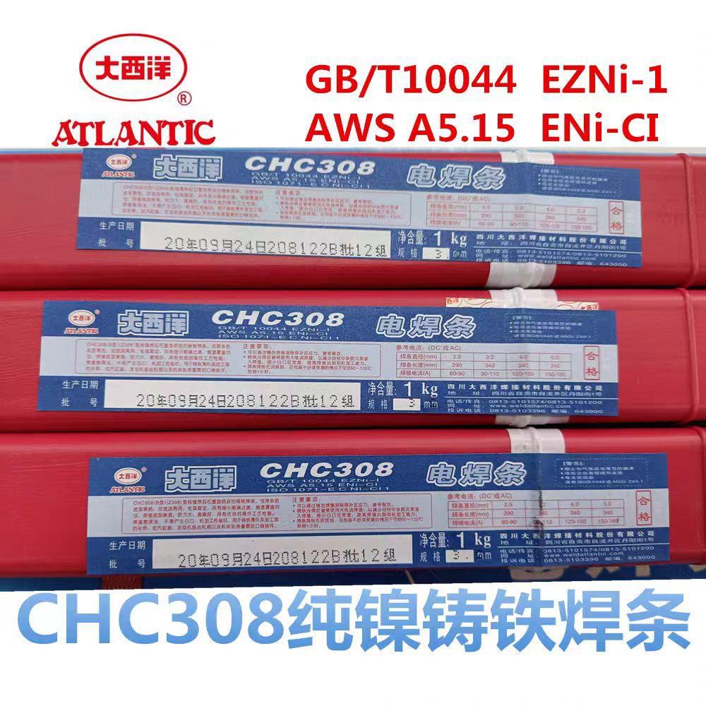 大西洋CHC308Z308z408z508生铁EZNi-1发动机缸体纯镍铜铸铁电焊条