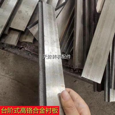 砖机配件耐磨高铬衬板 平板斜坡台阶式砖机口砖嘴加厚合金内衬片