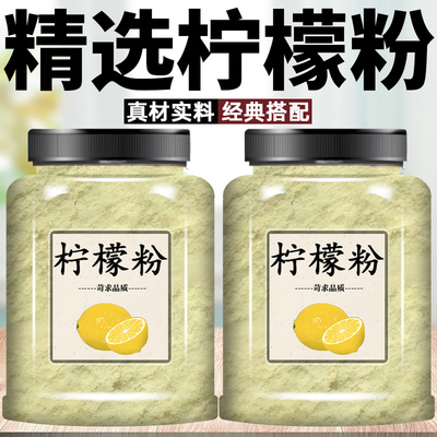 柠檬粉无添加泡水喝冲饮柠檬粉天然食用维生素C果蔬粉烘焙柠檬粉