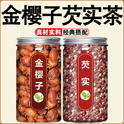 金樱子芡实茶组合中药材正品新鲜干货金樱子芡实水二仙泡茶泡水喝