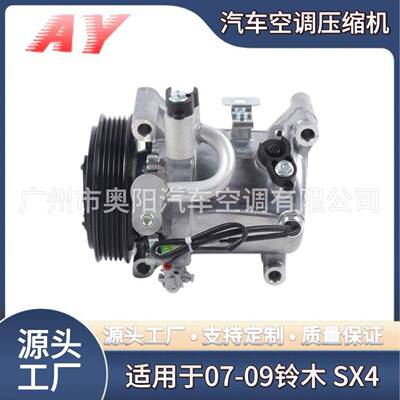适用于ACCompressor铃木天语SuzukiSX4汽车空调压缩机