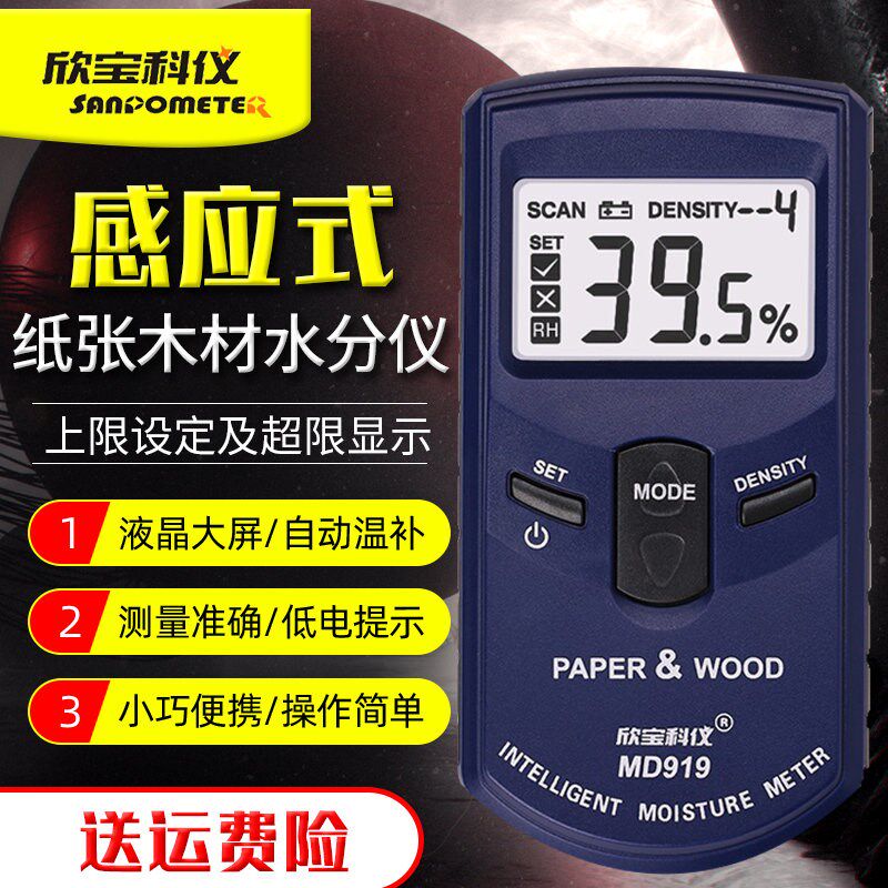 欣宝科仪MD919纸张水分仪测湿仪多功能感应式纸板木材含水率测试
