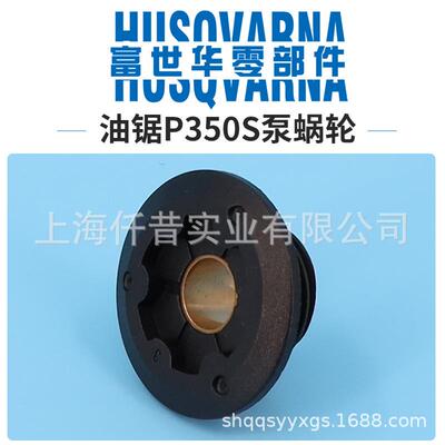 富世华Partner汽油锯配件P350S机油泵涡轮 蜗杆伐木锯手持锯