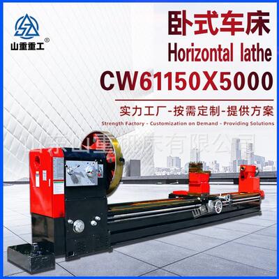 卧式车床CW61150X5000整体床身加宽导轨重型切削车床落地式普车